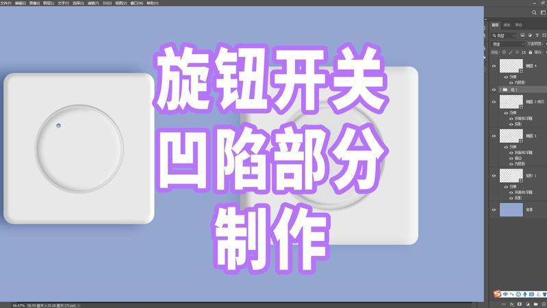 664、PS教程从零开始学--旋钮开关凹陷部分的制作
