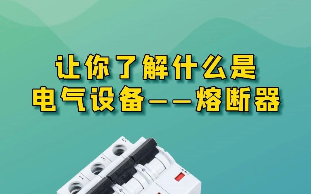 让你了解什么是电气设备—熔断器