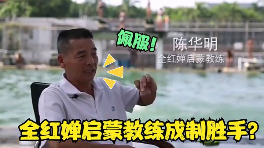 全红婵背后的贵人曝光!启蒙教练这段话厉害,让人不得不佩服!