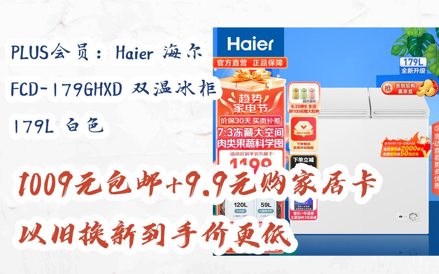[羊毛大队]PLUS会员:Haier 海尔 FCD-179GHXD 双温冰柜 179L 白色 ...