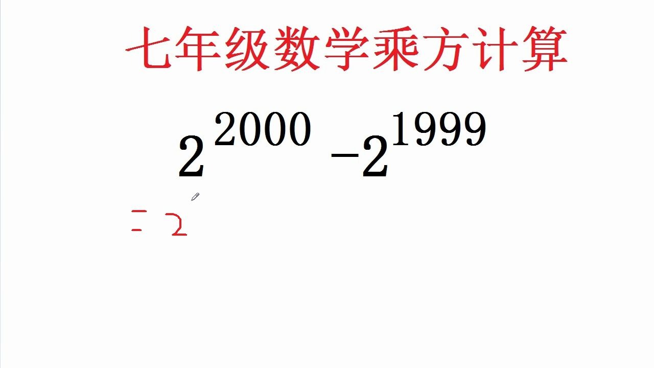 初中数学数学的乘方计算题:2^2000-2^1999简单送分题,别说你不会