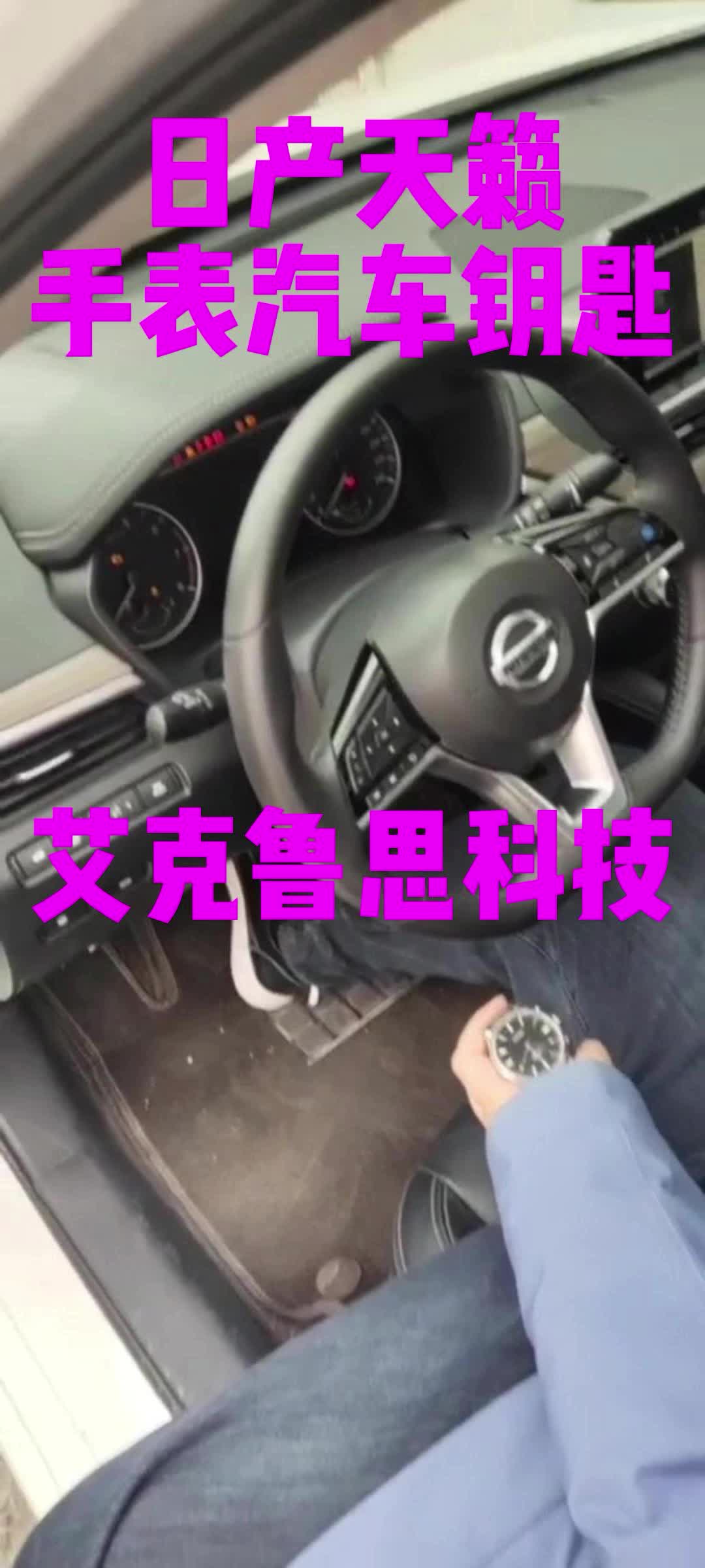 日产天籁2021款手表汽车钥匙