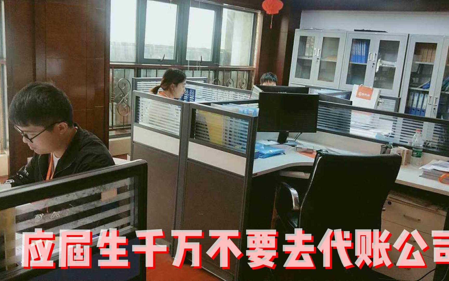 应届生千万不要去代账公司,待了一年什么也没学会,出来了都没人要…