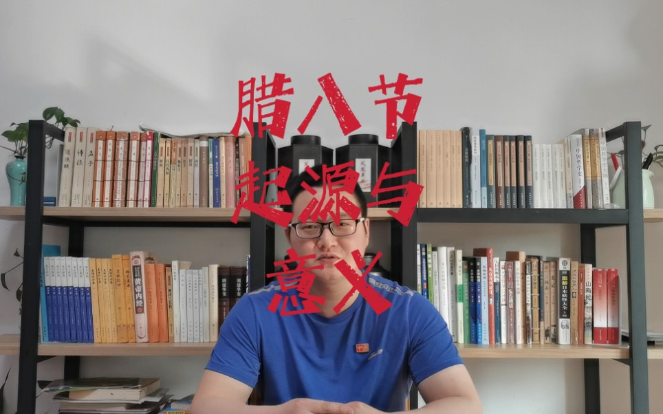 中国传统文化(1)腊八节起源与意义!