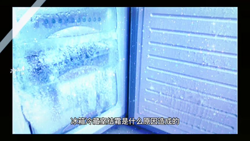 冰箱冷藏室结冰的小常识,你知道么?#常识 #冷知识 #生活