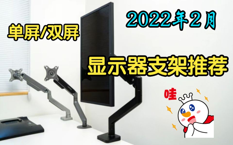 【显示器支架推荐】2023值得购买的显示器支架推荐 2022年显示器...