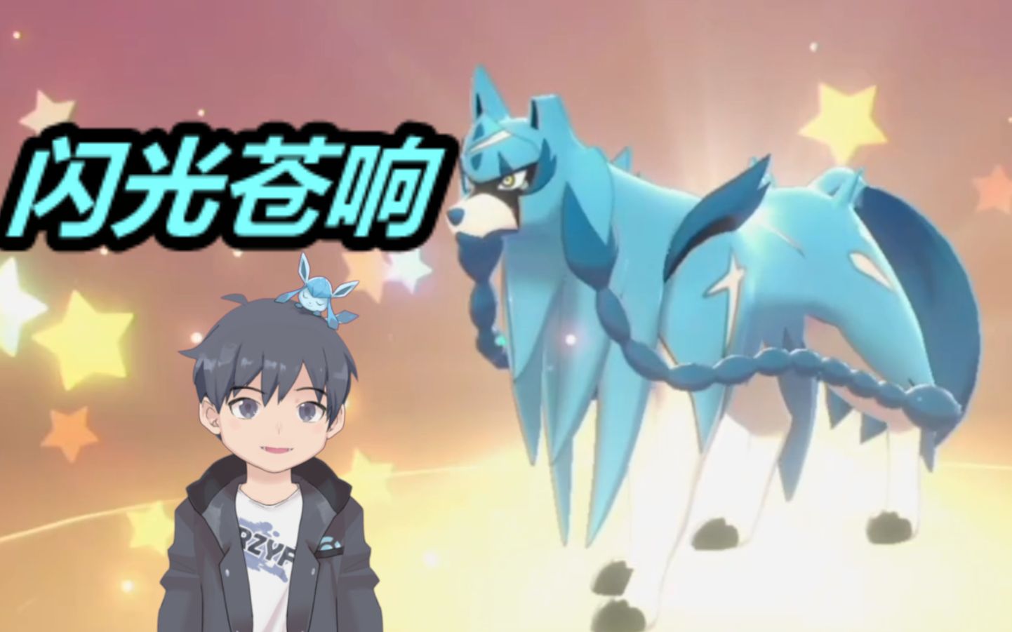 闪光苍响领取【宝可梦剑盾】