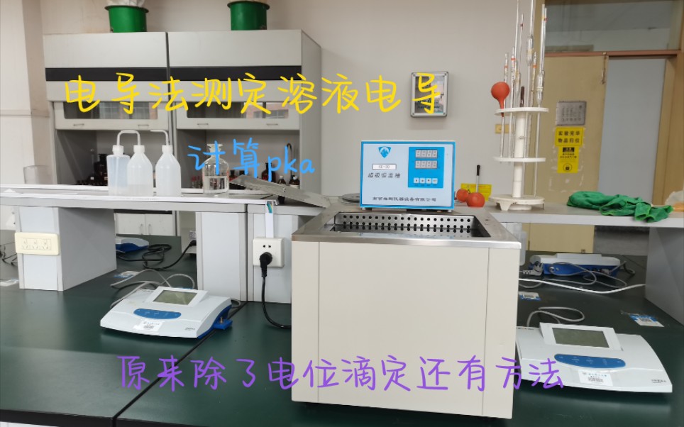 物理化学实验四:电导法测定计算醋酸pka(不是电位滴定)