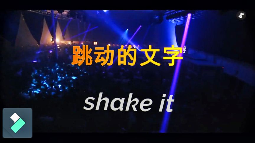 如何制作跳动的文字