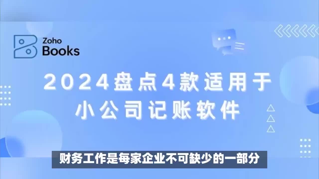 2024盘点4款适用于小公司记账软件