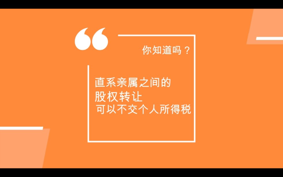 你知道吗?直系亲属之间的股权转让可不交个人所得税
