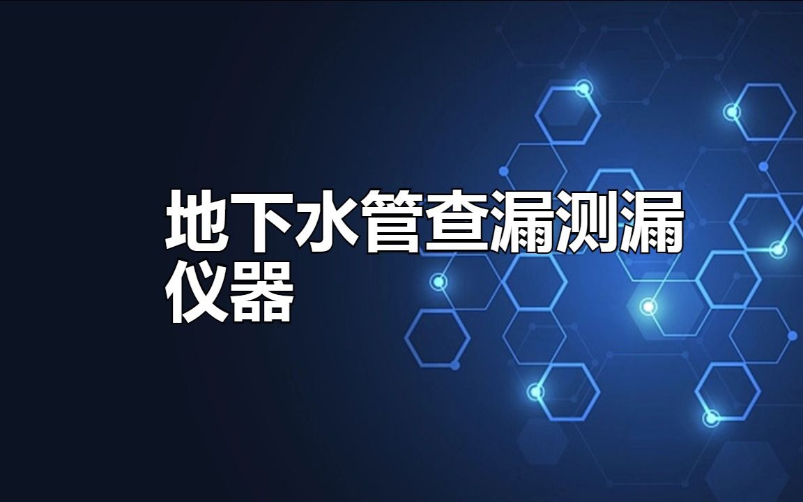 专业地下水管查漏测漏仪器完美检测漏水点