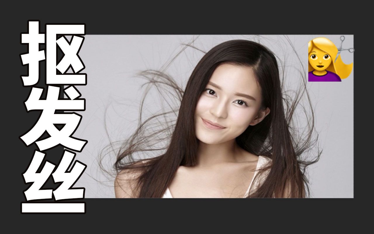 【PS教程】怎样快速抠发丝?「抠图」