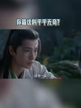 你管这叫平平无奇? #浙江卫视凡人修仙传