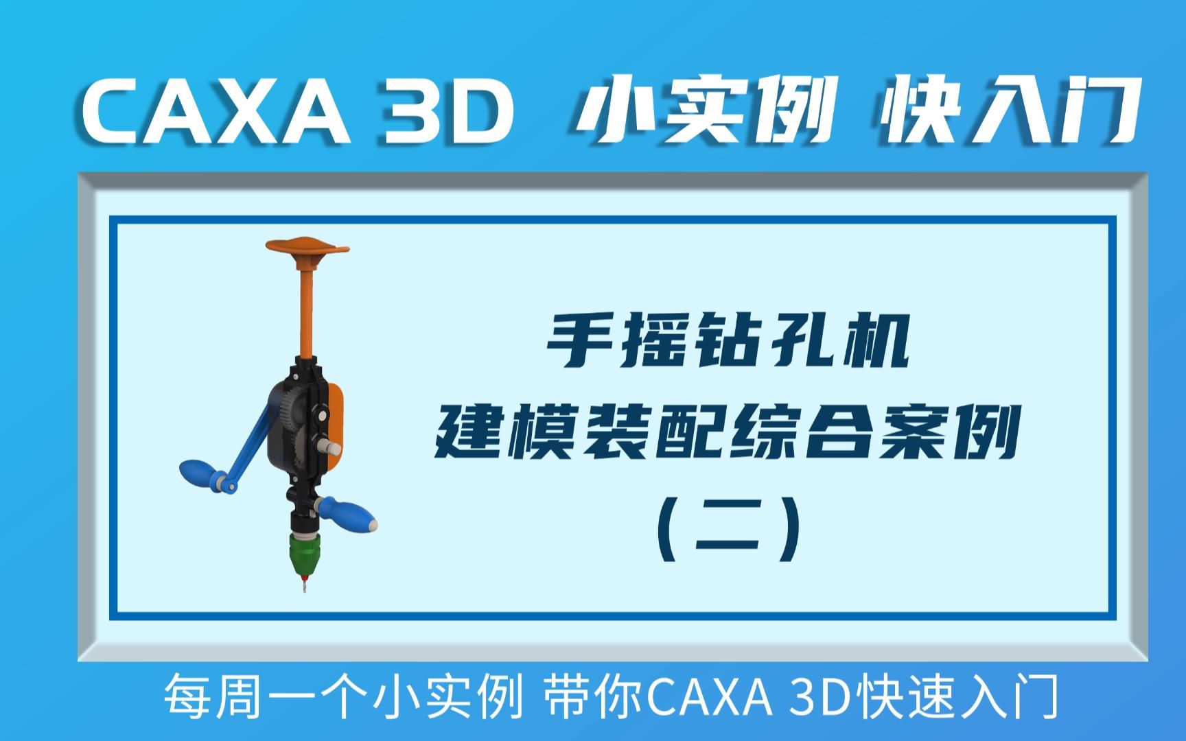 CAXA 3D入门教程NO.10(二),手摇钻孔机,建模装配详解继续,CAXA 3D...