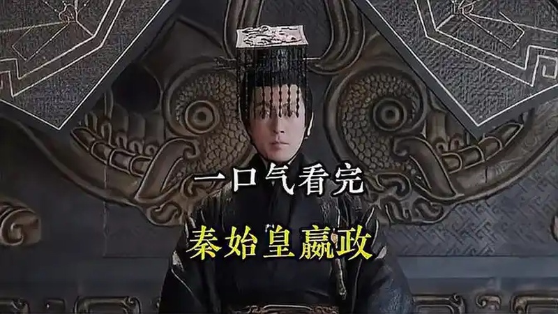 一口气看完,秦始皇嬴政的一生全过程!