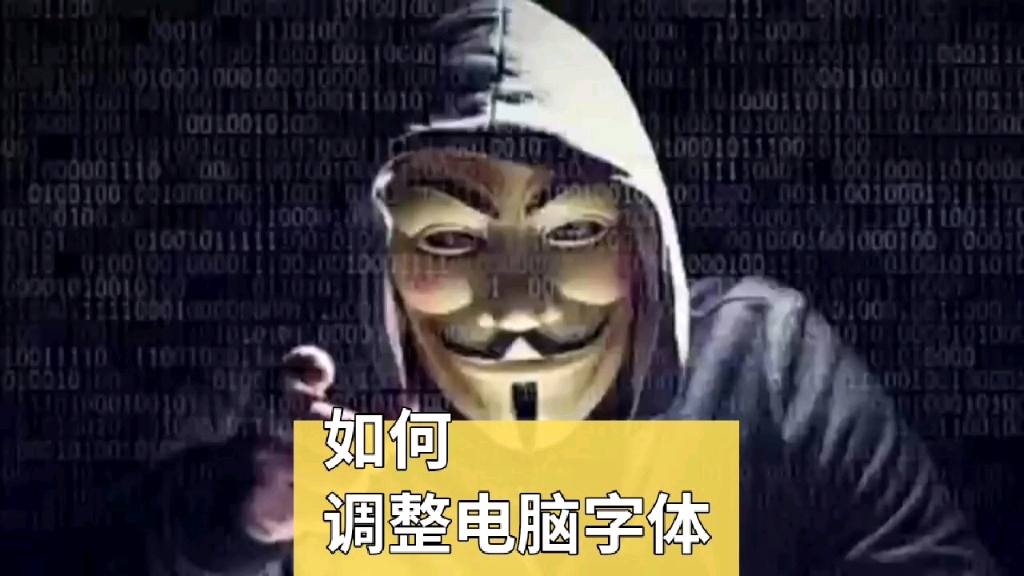 如何调整电脑字体显示