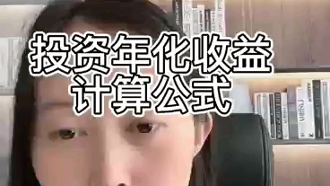 投资年化收益计算公式