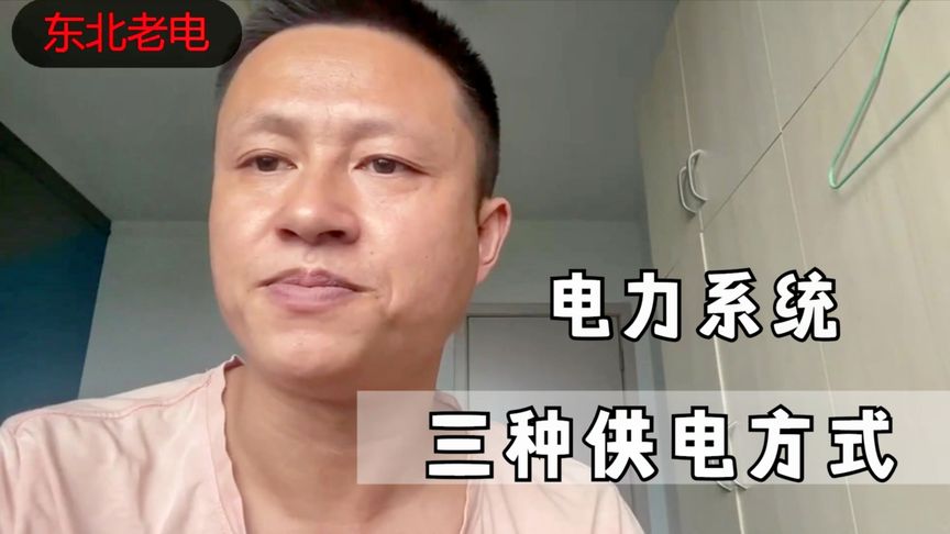 东北老电:电力系统当中三种供电方式