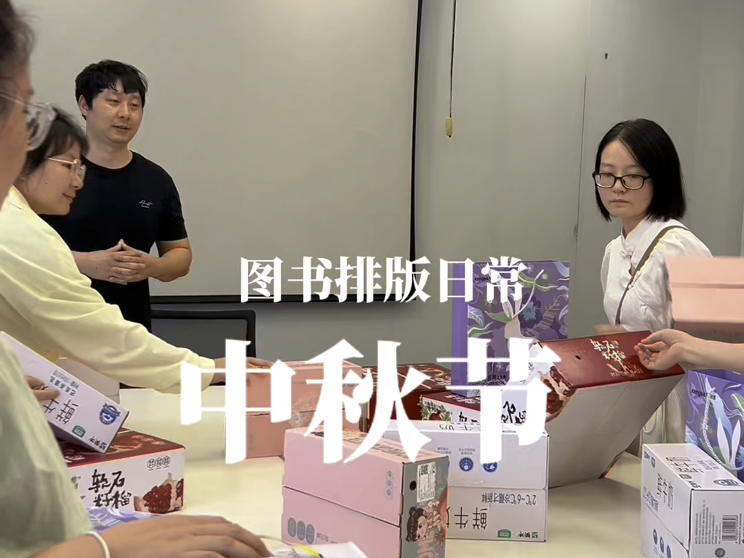 排版设计公司的中秋节