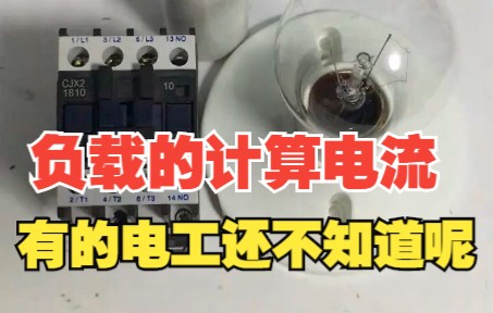 06.电工基础第六课,负载的计算电流.mp4