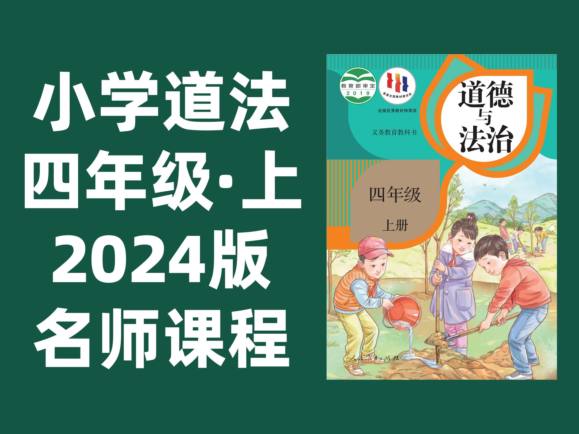 【16集全】小学道德与法治四年级上册:2024最新版名师课程(附习题和...