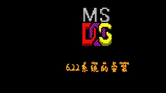 回味过去的时光!MS-DOS 6.22系统的安装!