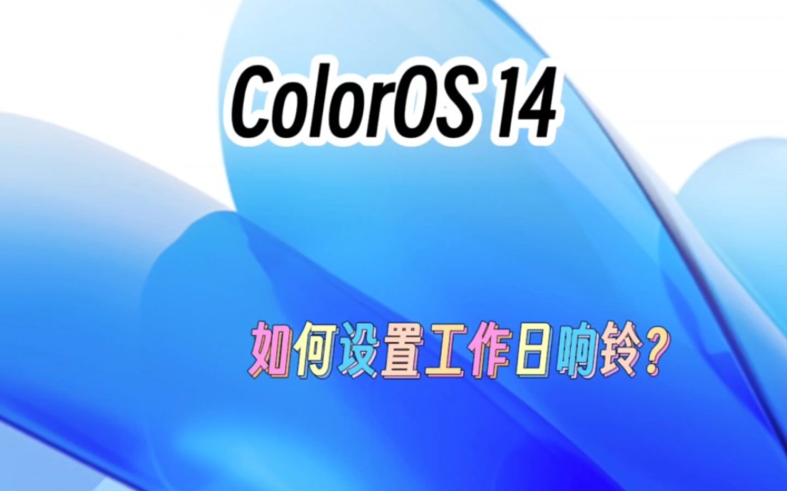ColorOS 14 如何设置工作日响铃?