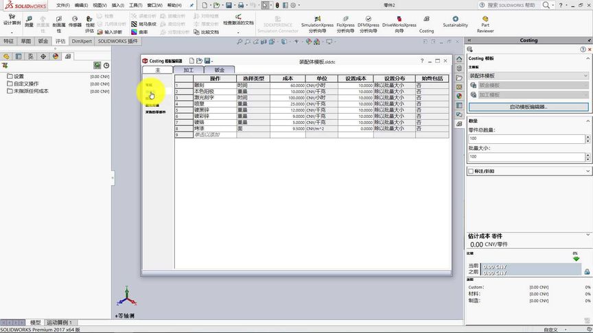 成本核算-SOLIDWORKS Costing模板的修改
