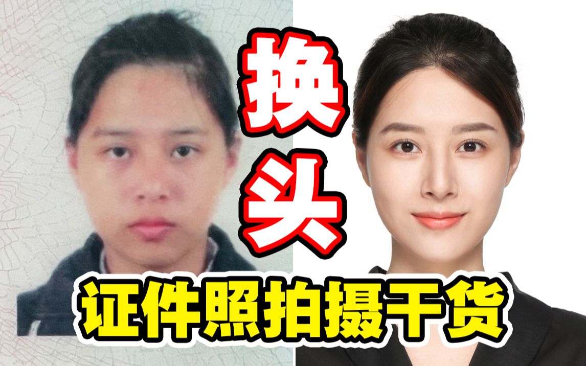 证件照丑到没朋友?PS级上镜干货,颜值秒变高!