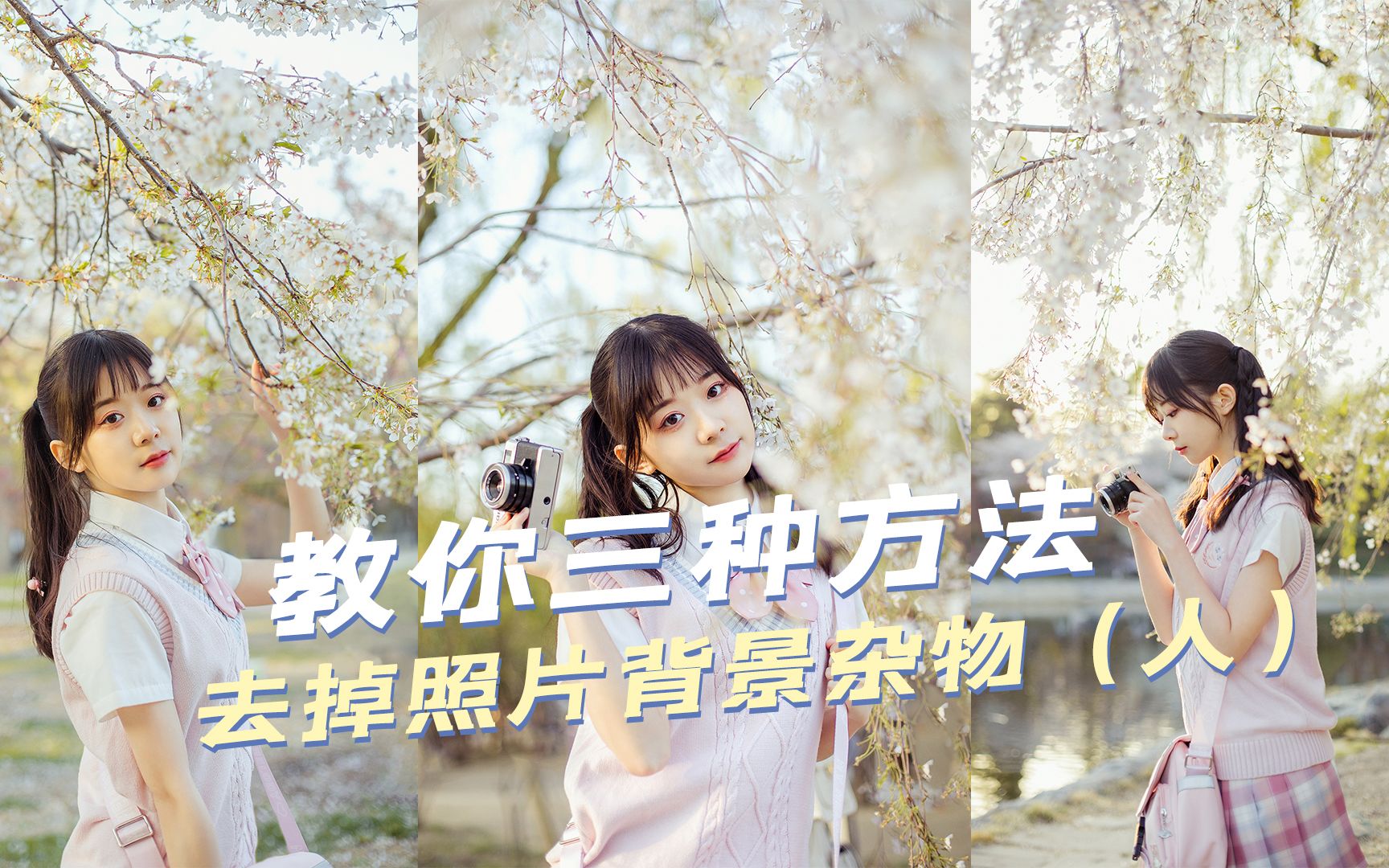 三种方法去掉人像照片背景杂物(人)