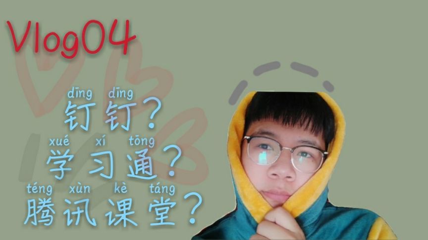 学生的周一是什么样子的?钉钉 学习通 腾讯课堂 开学遥遥无期.