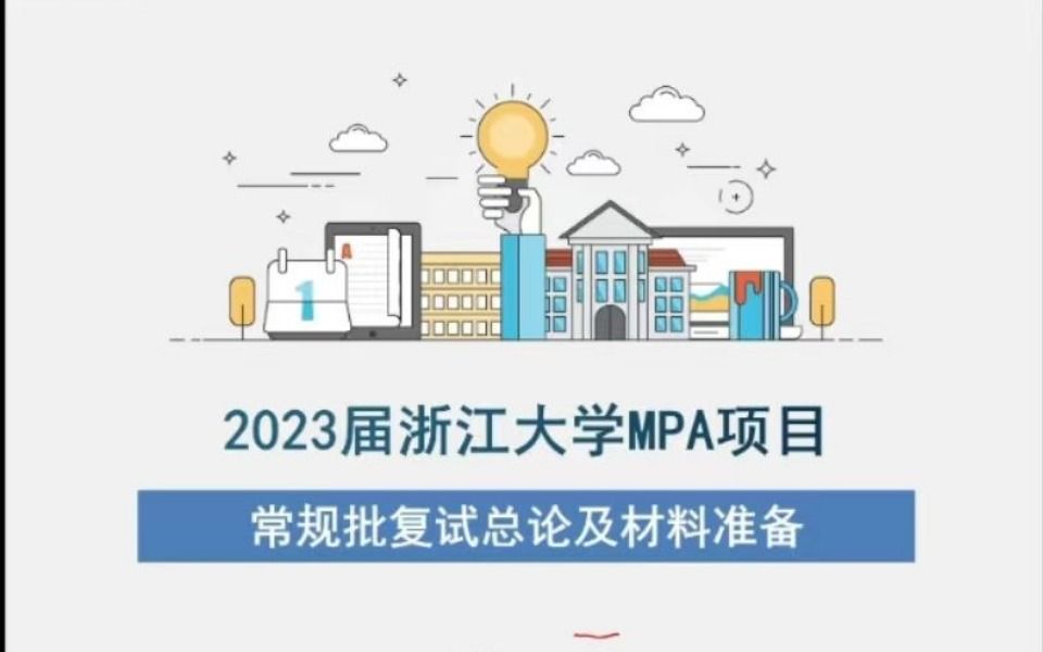 2023浙大MPA项目常规批复试总论及材料准备3