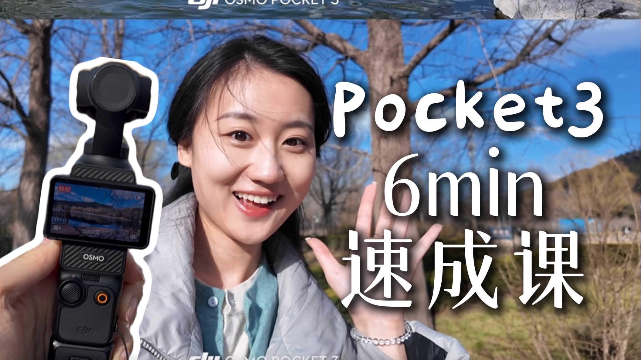 【Pocket3极简上手教程】90%的新手都不知道的功能