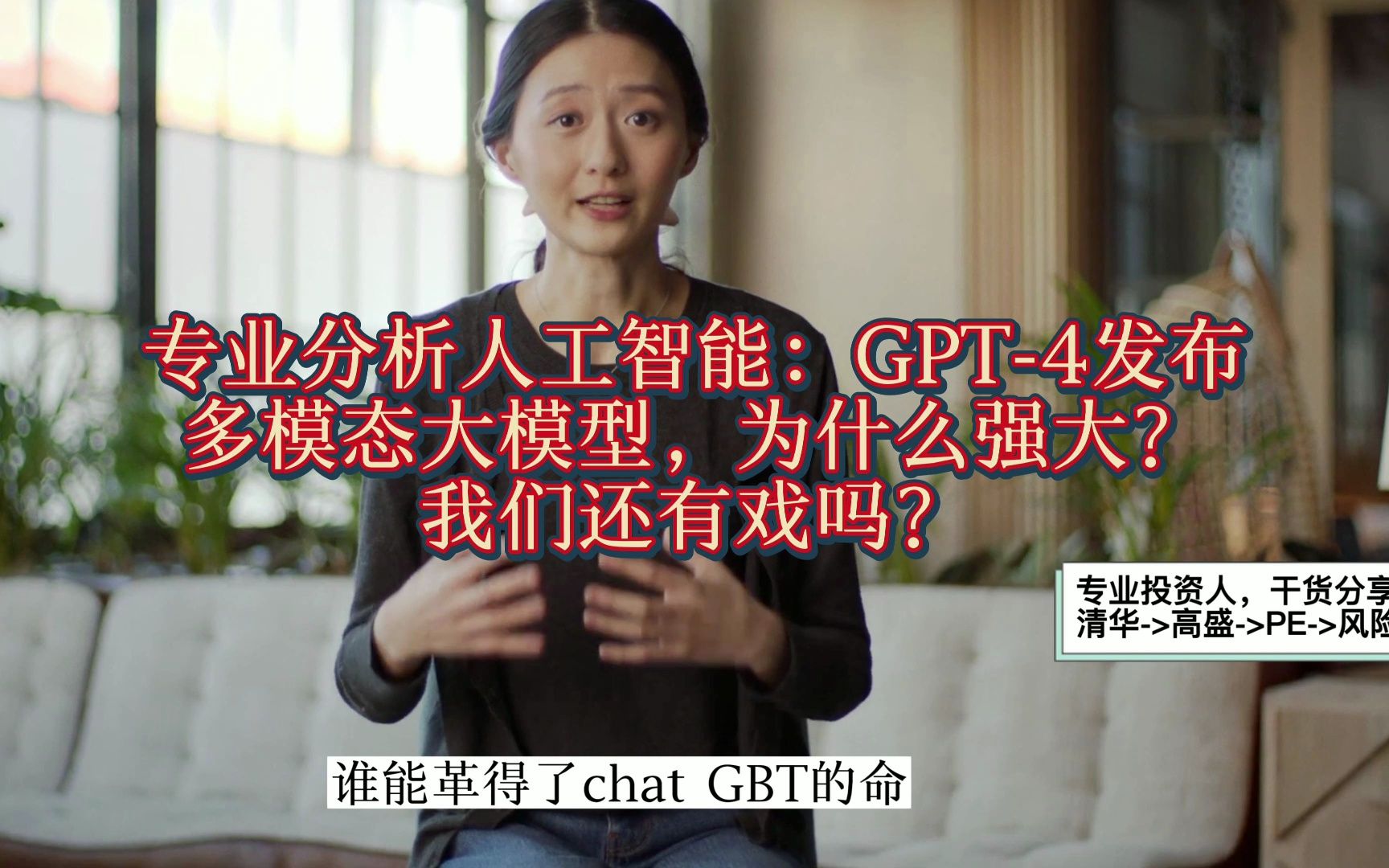 专业分析人工智能:GPT-4发布,多模态大模型,我们还有戏吗?
