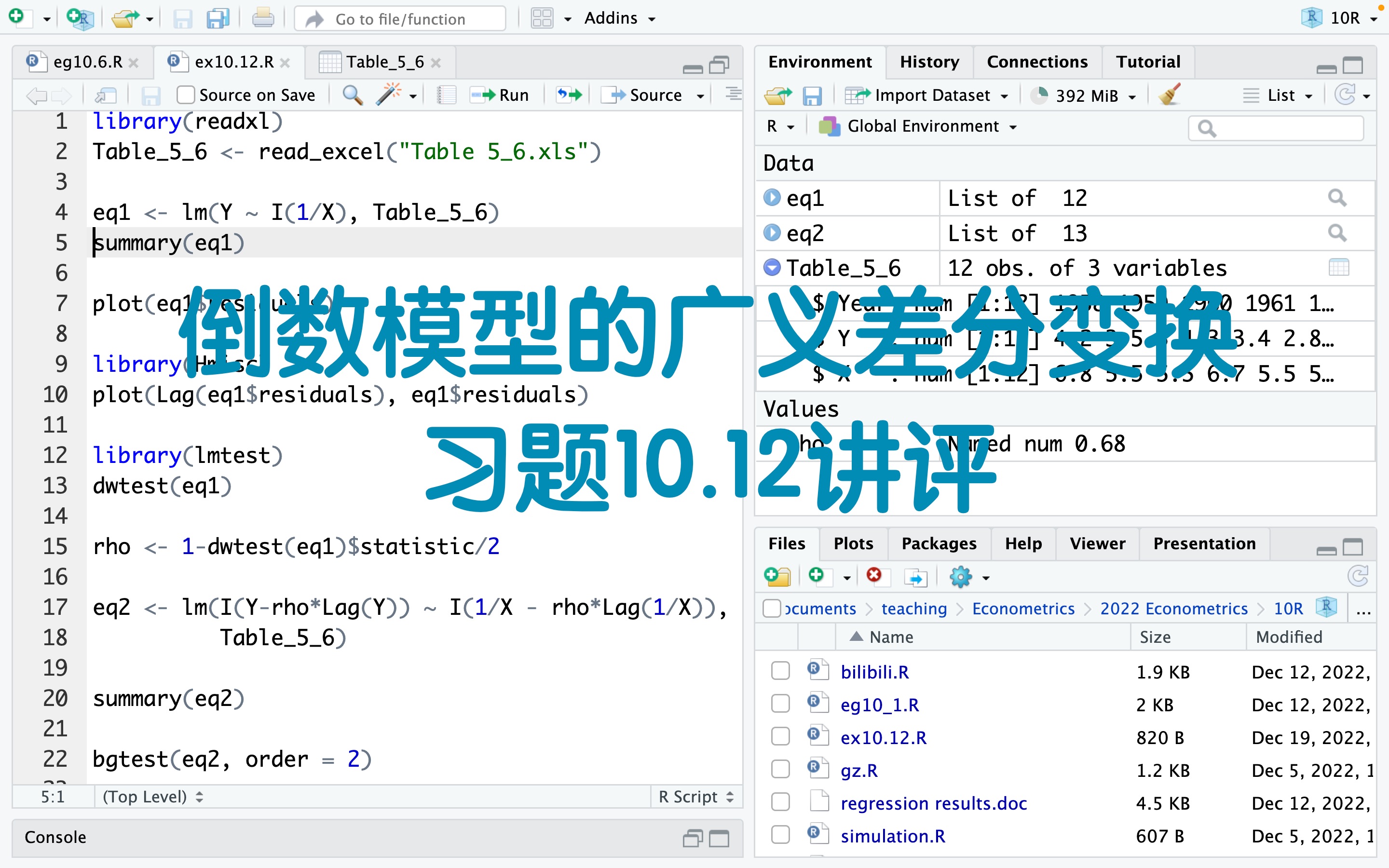 倒数模型的广义差分变换 习题10.12讲评