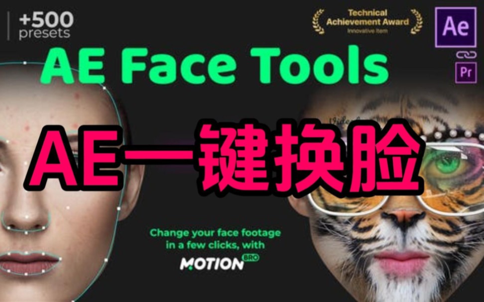【AE换脸】视频如何换脸?这款插件直接帮你实现一键搞定!恶搞必备!
