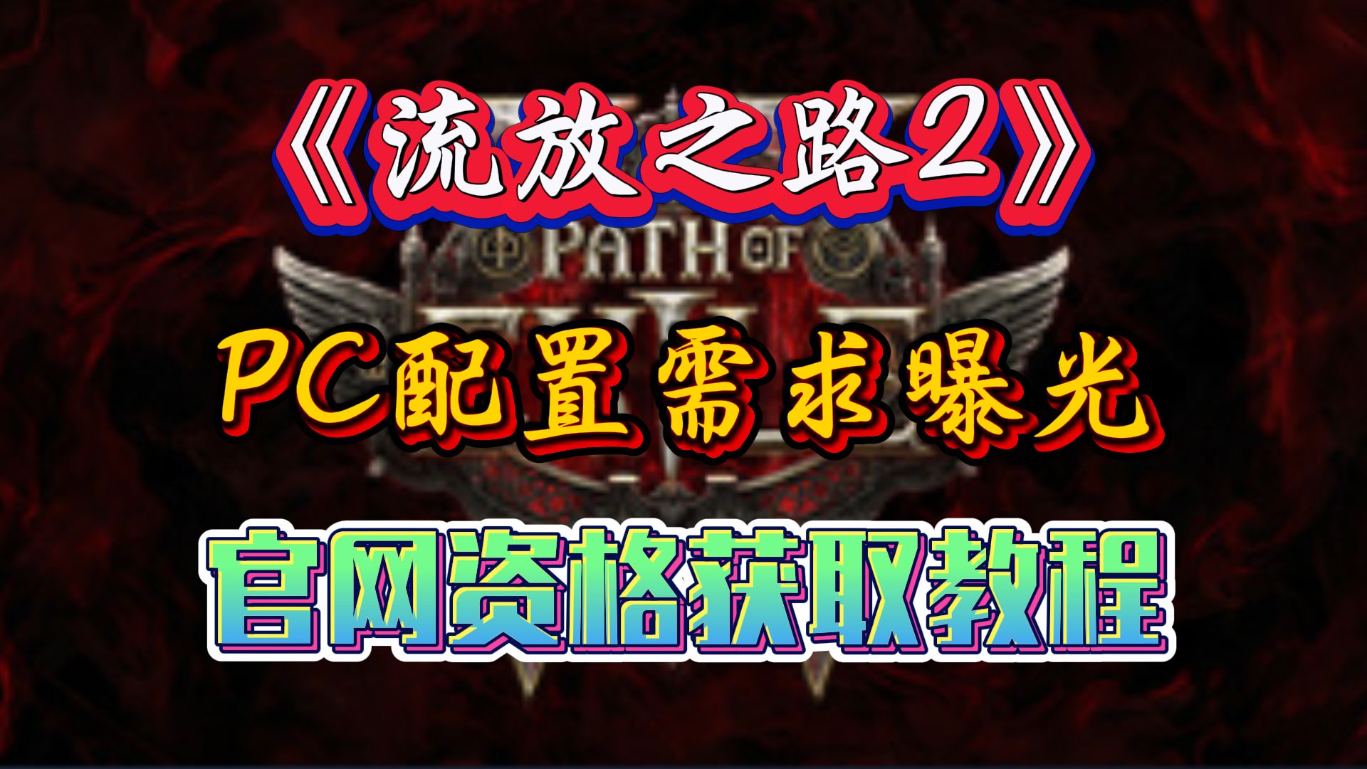 流放之路2PC配置公布,流放之路2测试资格获取免封号版_哔哩哔哩...