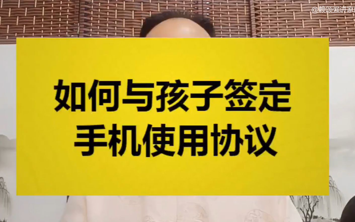 如何与孩子签定手机使用协议【赖颂强帮孩子30天戒除游戏】