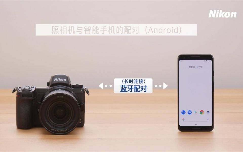 照相机与智能手机的蓝牙配对(Android)