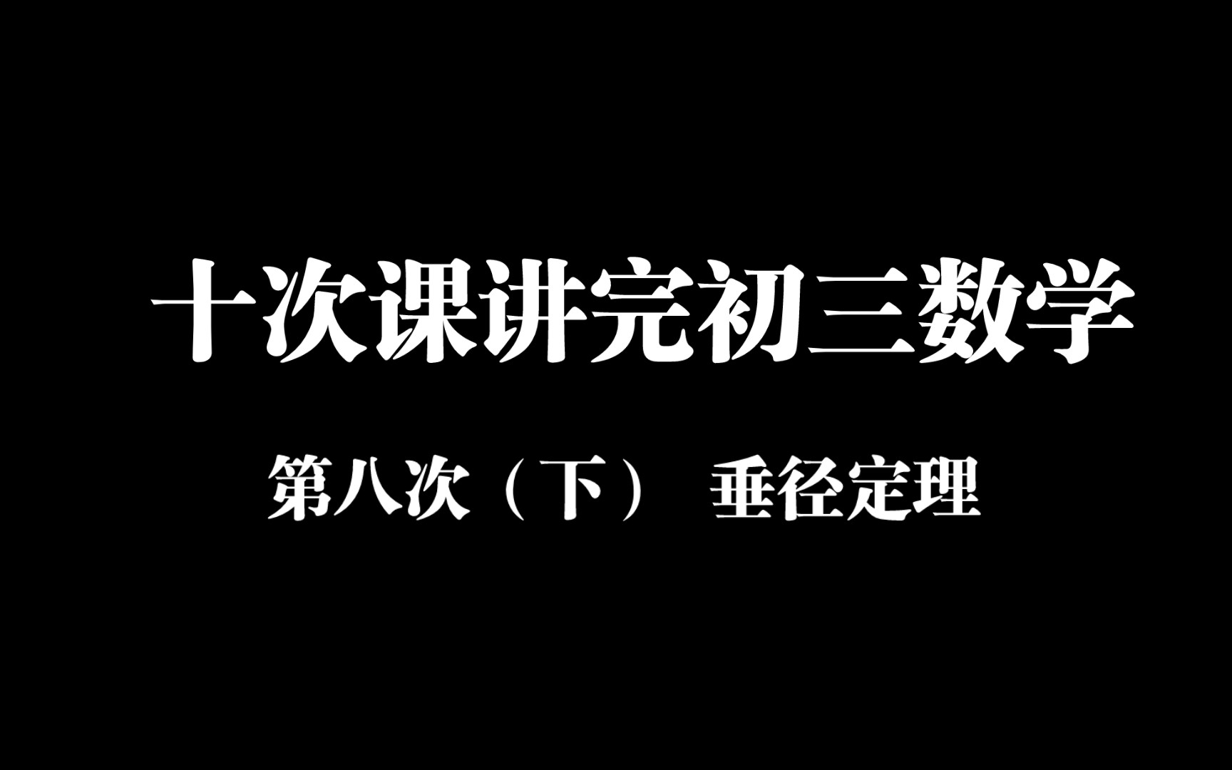 十次课讲完初三数学-九年级数学第八次(下),垂径定理