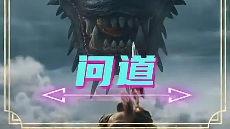 问道手游超燃卡点, 问道手游 问道 问道手游9周年