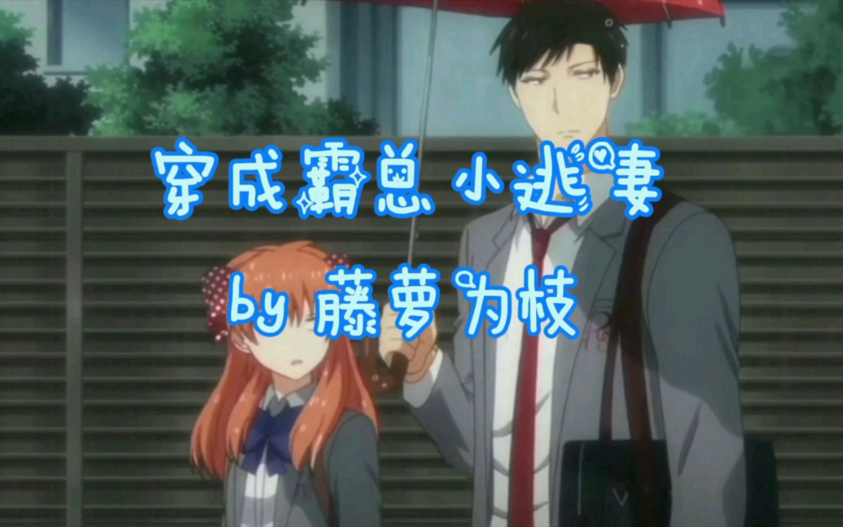 《穿成霸总小逃妻》她逃他追她插翅难飞 || 看似HE的BE文