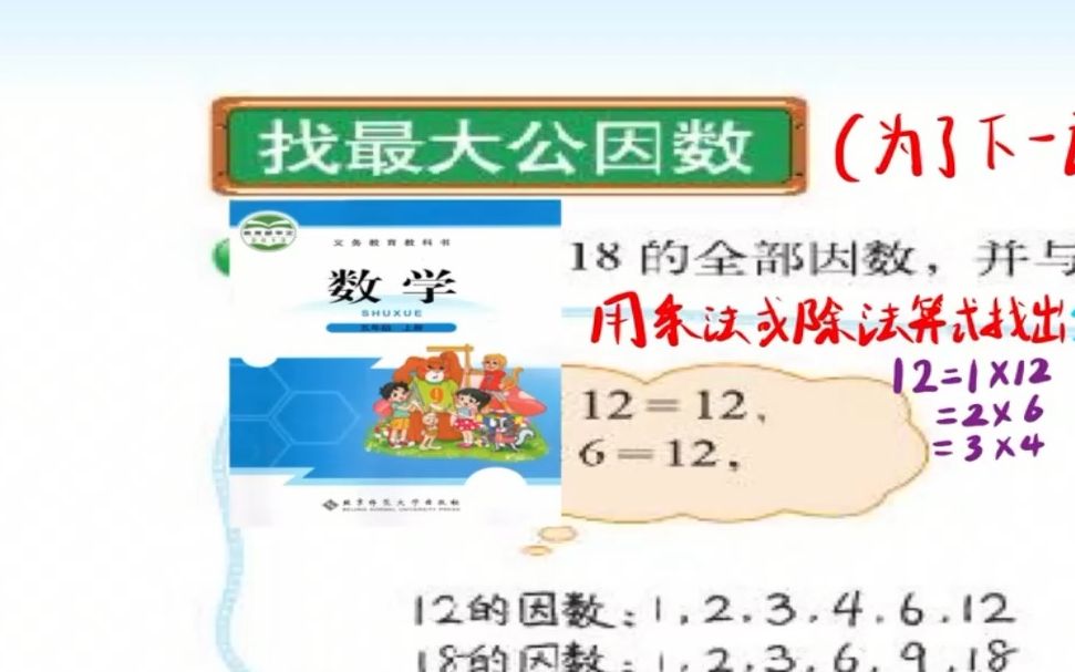 五年级数学北师大上册第五单元分数的意义第六节找最大公因数