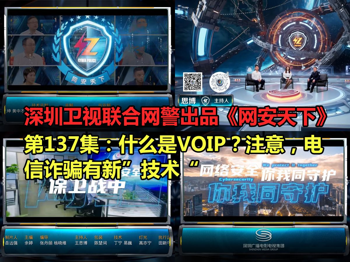 ...电信诈骗有新”技术“深圳卫视联合网警推出网络安全节目(每周更新)