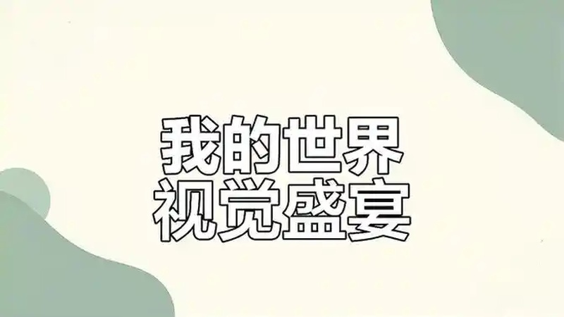我的世界建筑大赏:视觉震撼与创意无限