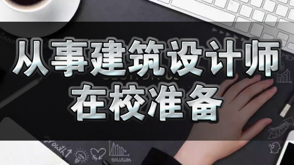 【360大揭秘】建筑设计师--在校准备