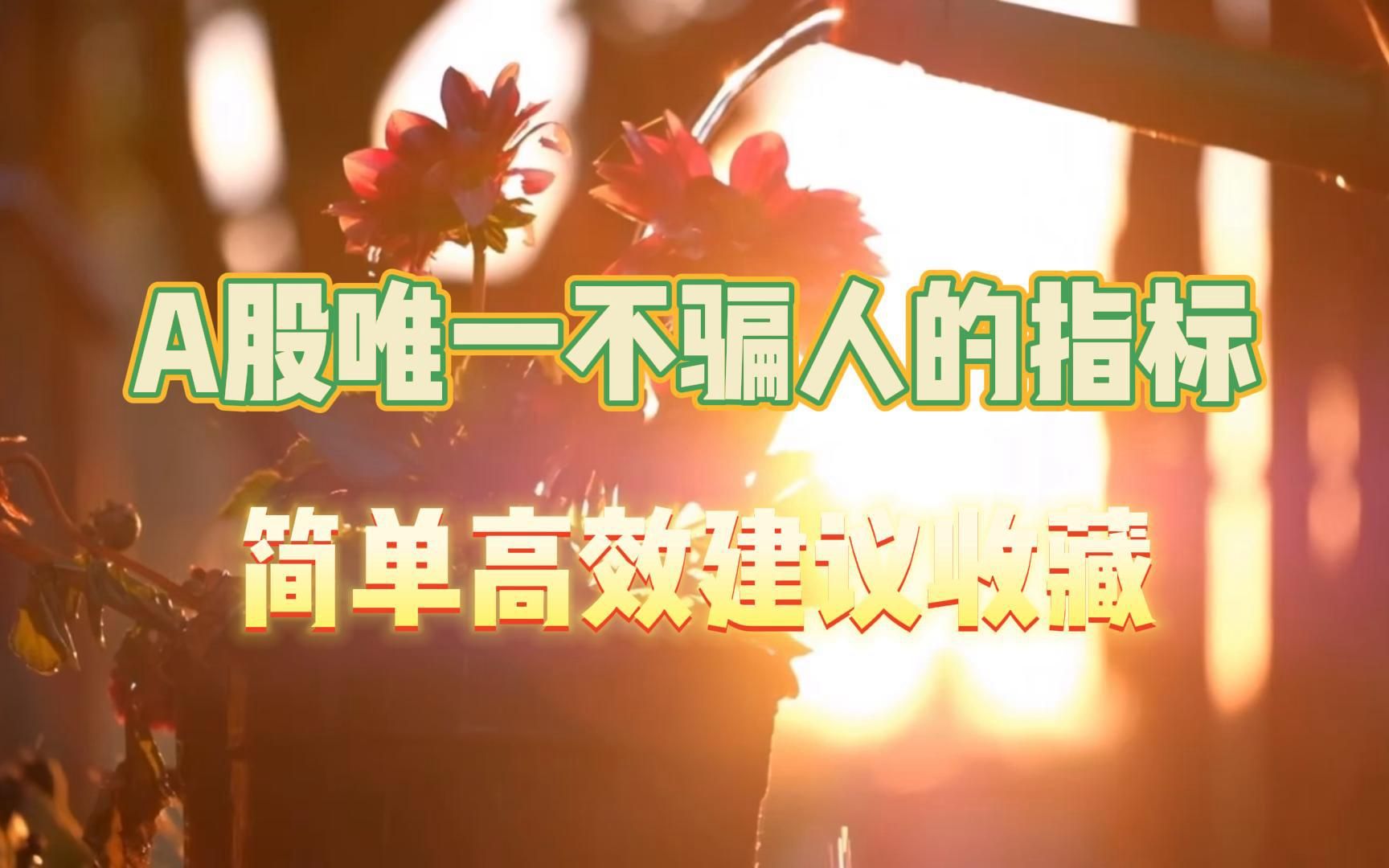 “成交量”是中国A股唯一不骗人的指标