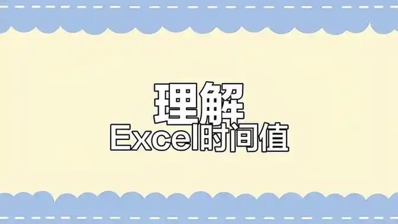 Excel日期与时间的数值本质解析