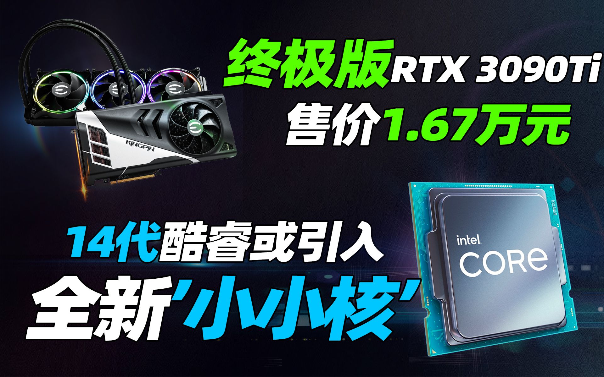 ...卖,售价1.67万元!英特尔14代酷睿或将加入“小小核”设计「超极氪」